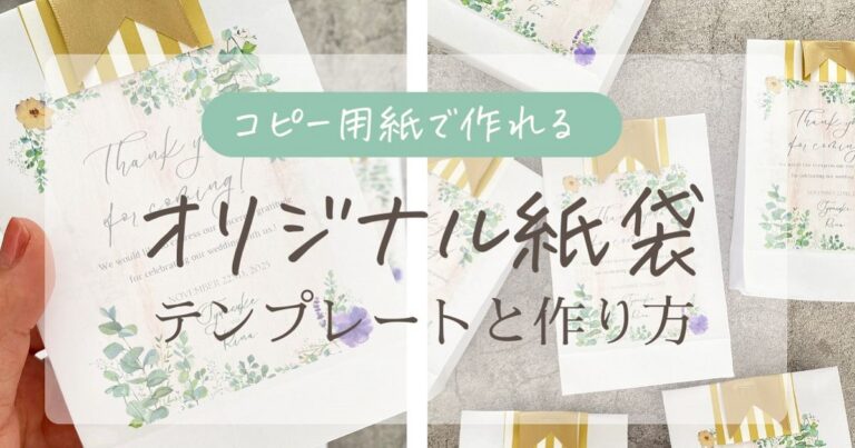 【A4コピー用紙で作れる】オリジナル紙袋のテンプレートと作り方 | ARARS